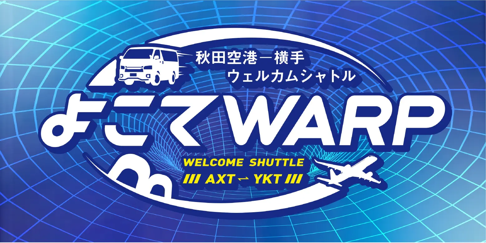 【秋田空港と横手市内を送迎します！！】秋田空港－横手ウェルカムシャトル よこてWARP | ニュース | アキタファン